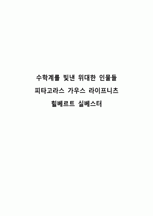 수학계를 빛낸 위대한 인물들 피타고라스 가우스 라이프니츠 힐베르트 실베스터