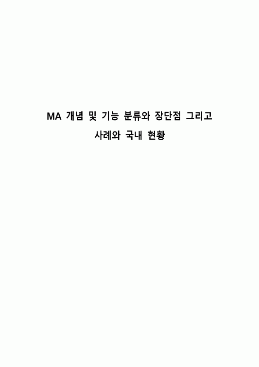 MA 개념 및 기능 분류와 장단점 그리고 사례와 국내 현황