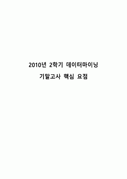 2010년 2학기 데이터마이닝 기말고사 핵심 요점