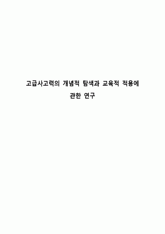 고급사고력의 개념적 탐색과 교육적 적용에 관한 연구