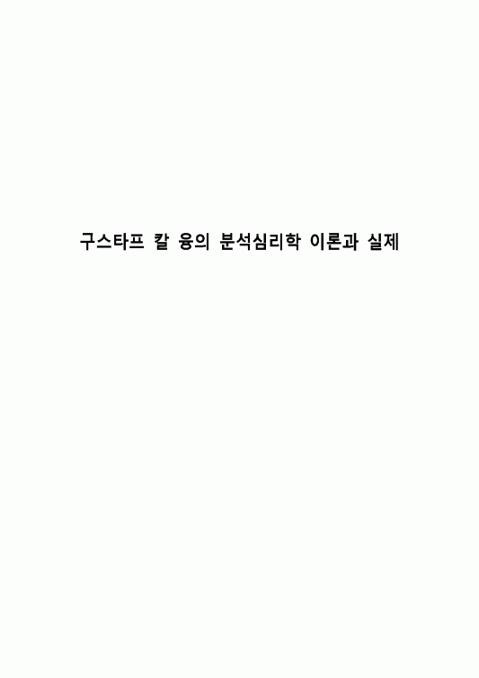 구스타프 칼 융의 분석심리학 이론과 실제