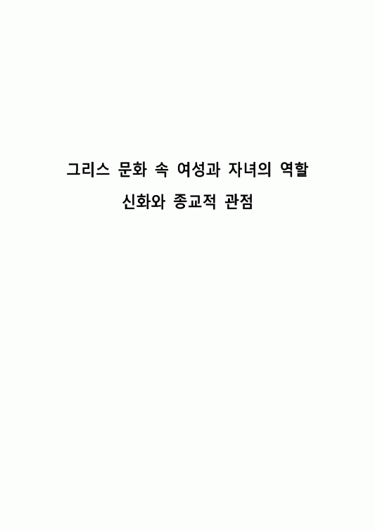 그리스 문화 속 여성과 자녀의 역할 신화와 종교적 관점