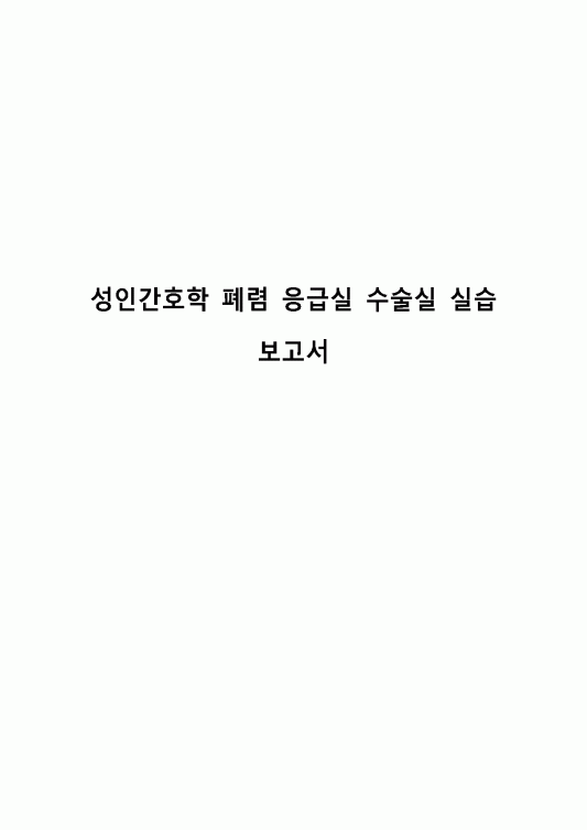 성인간호학 폐렴 응급실 수술실 실습 보고서