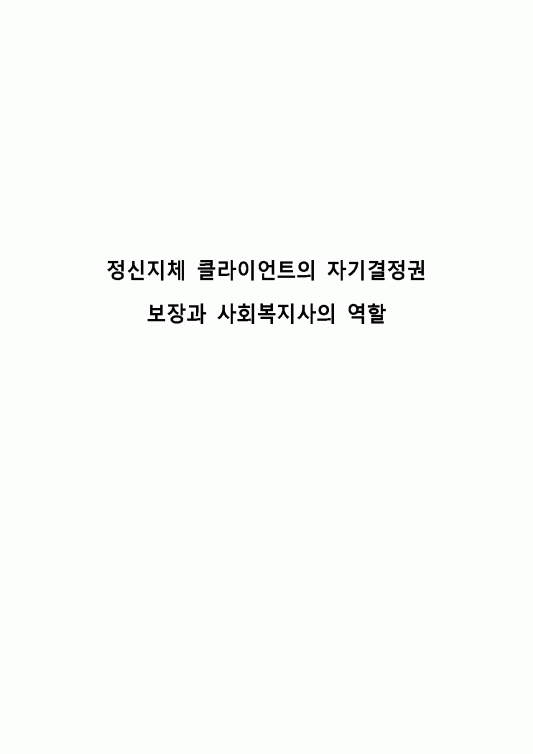 정신지체 클라이언트의 자기결정권 보장과 사회복지사의 역할