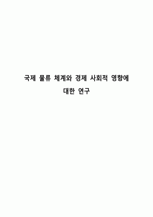 국제 물류 체계와 경제 사회적 영향에 대한 연구