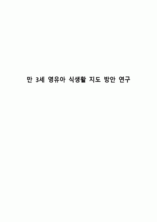 만 3세 영유아 식생활 지도 방안 연구