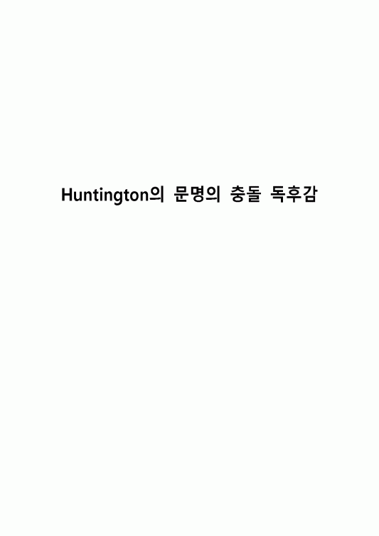 Huntington의 문명의 충돌 독후감