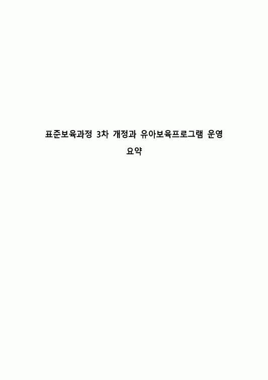 표준보육과정 3차 개정과 유아보육프로그램 운영 요약