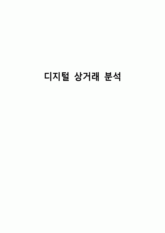 디지털 상거래 분석