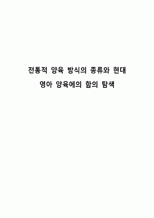 전통적 양육 방식의 종류와 현대 영아 양육에의 함의 탐색