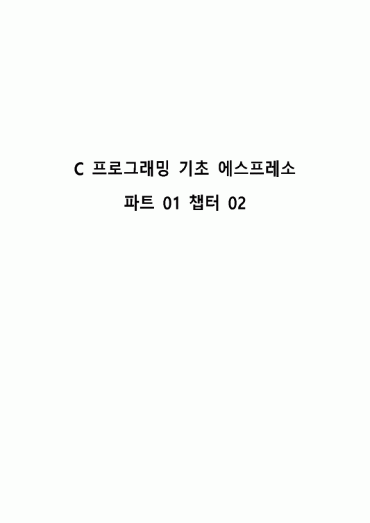 C 프로그래밍 기초 에스프레소 파트 01 챕터 02