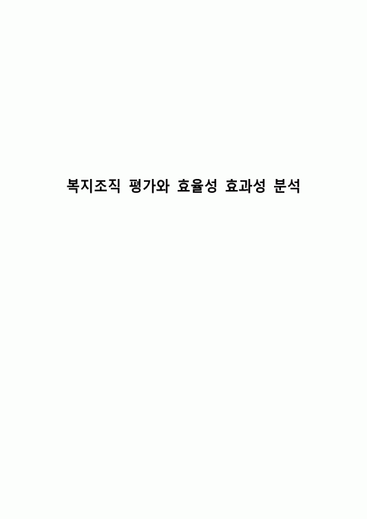 복지조직 평가와 효율성 효과성 분석