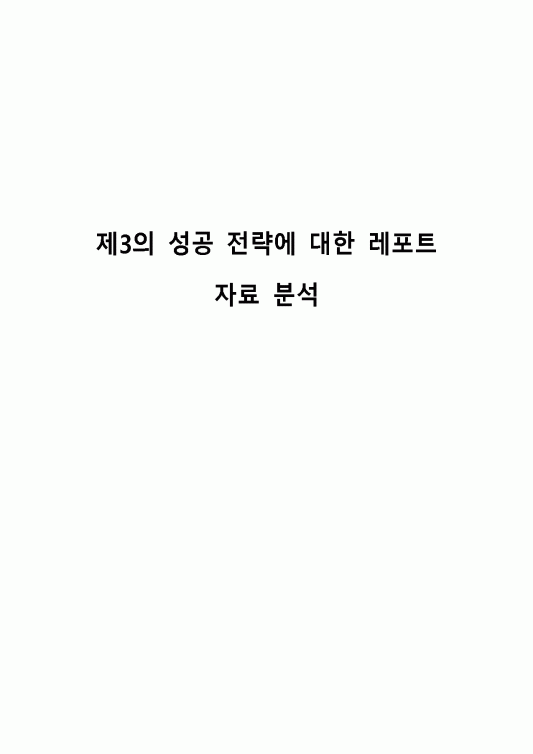 제3의 성공 전략에 대한 레포트 자료 분석