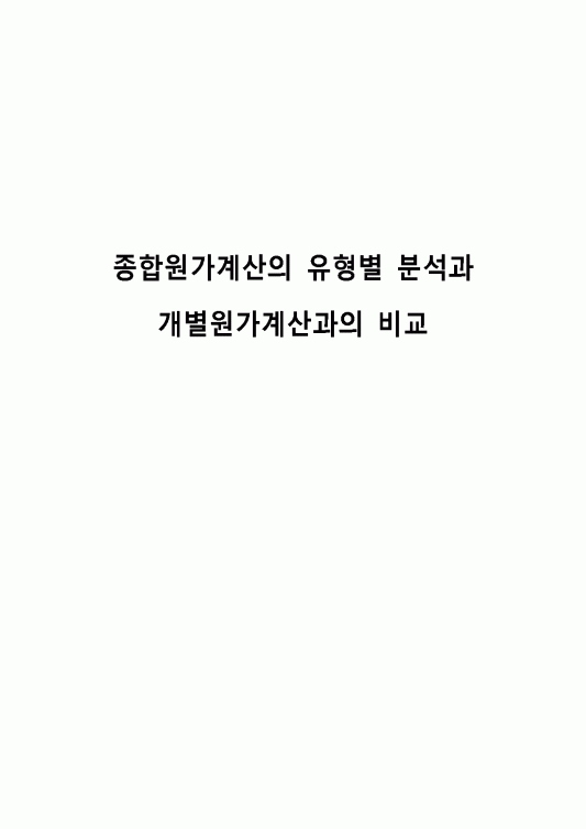 종합원가계산의 유형별 분석과 개별원가계산과의 비교