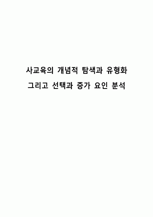 사교육의 개념적 탐색과 유형화 그리고 선택과 증가 요인 분석