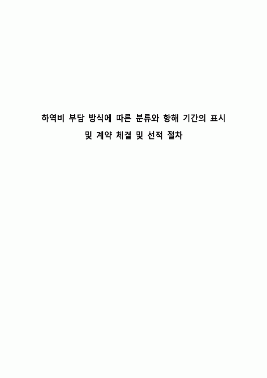 하역비 부담 방식에 따른 분류와 항해 기간의 표시 및 계약 체결 및 선적 절차