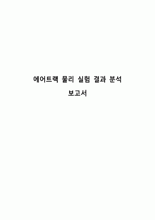 에어트랙 물리 실험 결과 분석 보고서