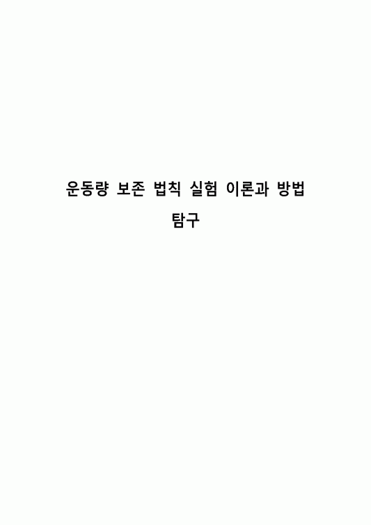 운동량 보존 법칙 실험 이론과 방법 탐구