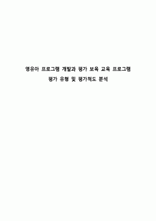 영유아 프로그램 개발과 평가 보육 교육 프로그램 평가 유형 및 평가척도 분석
