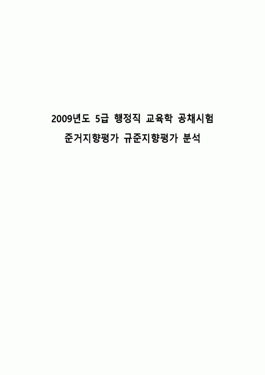 2009년도 5급 행정직 교육학 공채시험 준거지향평가 규준지향평가 분석