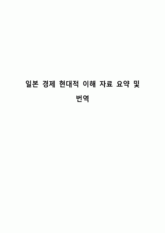 일본 경제 현대적 이해 자료 요약 및 번역