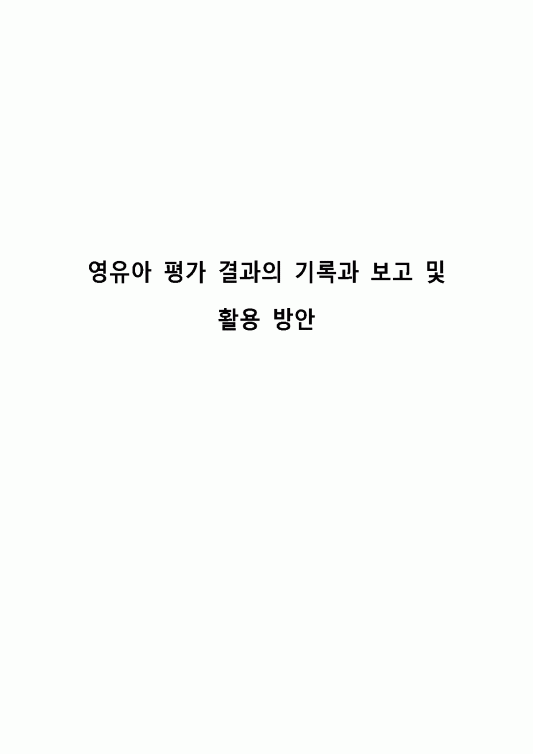 영유아 평가 결과의 기록과 보고 및 활용 방안