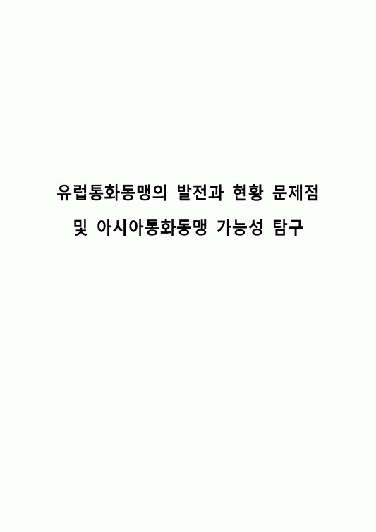 유럽통화동맹의 발전과 현황 문제점 및 아시아통화동맹 가능성 탐구