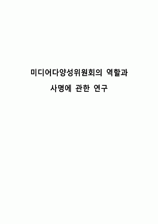 미디어다양성위원회의 역할과 사명에 관한 연구