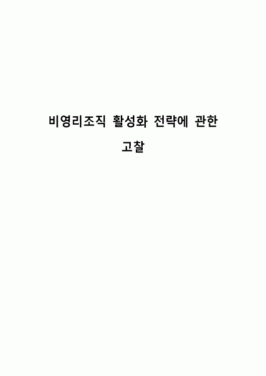 비영리조직 활성화 전략에 관한 고찰