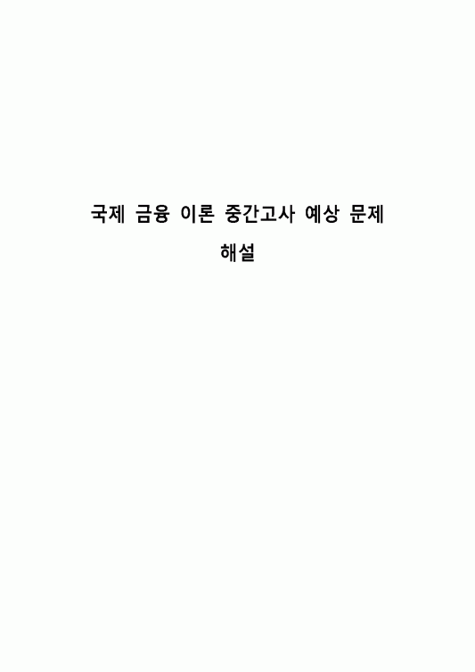 국제 금융 이론 중간고사 예상 문제 해설