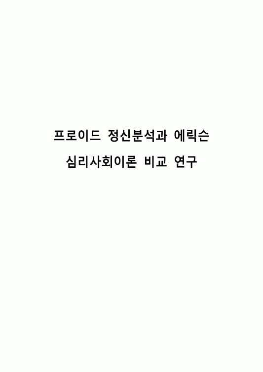 프로이드 정신분석과 에릭슨 심리사회이론 비교 연구