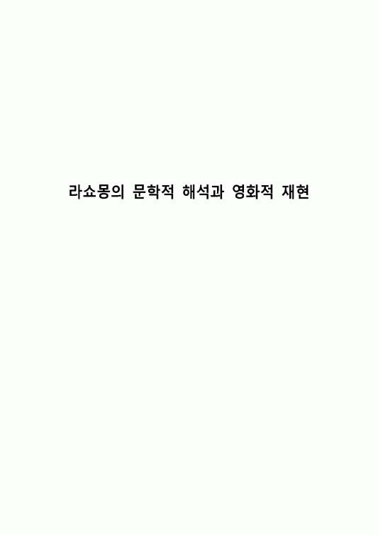 라쇼몽의 문학적 해석과 영화적 재현