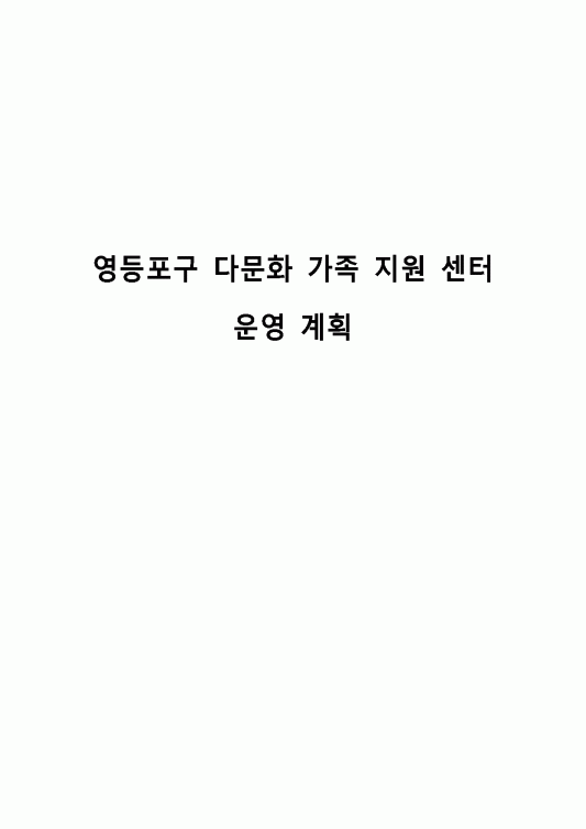영등포구 다문화 가족 지원 센터 운영 계획