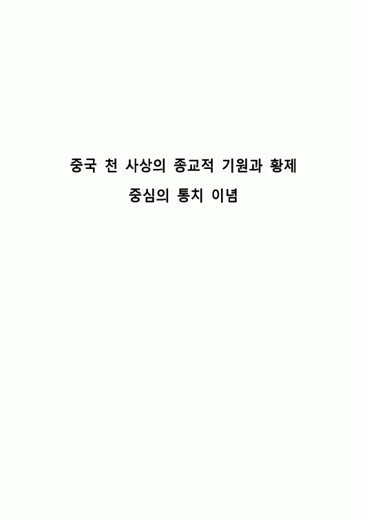 중국 천 사상의 종교적 기원과 황제 중심의 통치 이념