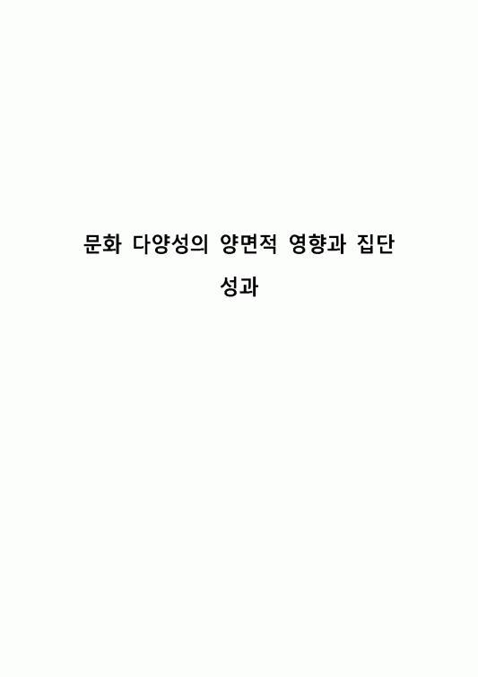 문화 다양성의 양면적 영향과 집단 성과