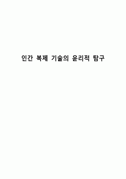인간 복제 기술의 윤리적 탐구