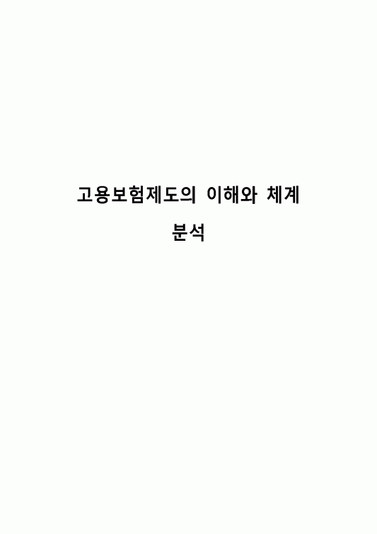 고용보험제도의 이해와 체계 분석