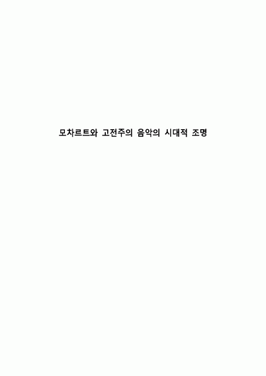 모차르트와 고전주의 음악의 시대적 조명