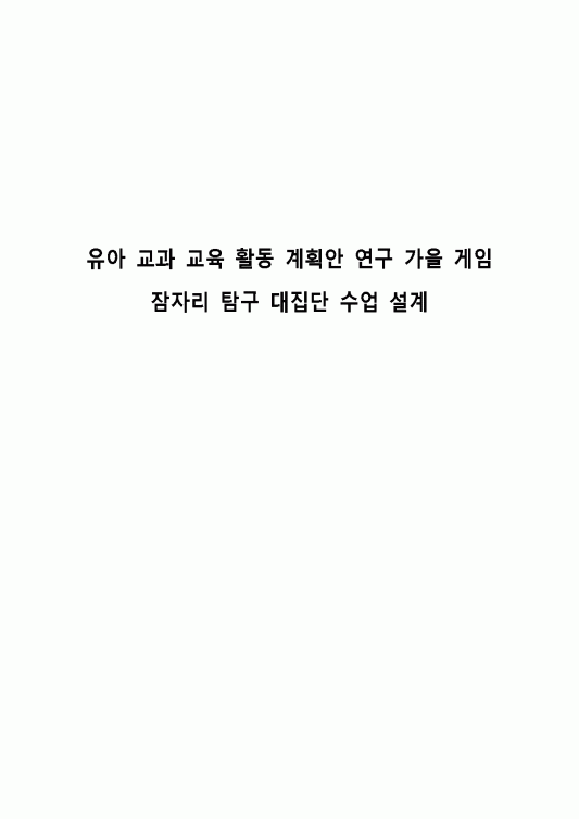 유아 교과 교육 활동 계획안 연구 가을 게임 잠자리 탐구 대집단 수업 설계