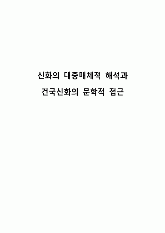 신화의 대중매체적 해석과 건국신화의 문학적 접근