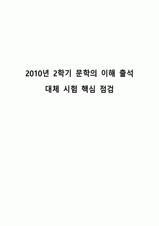 2010년 2학기 문학의 이해 출석 대체 시험 핵심 점검