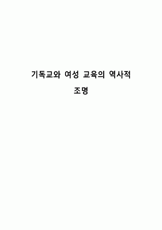 기독교와 여성 교육의 역사적 조명