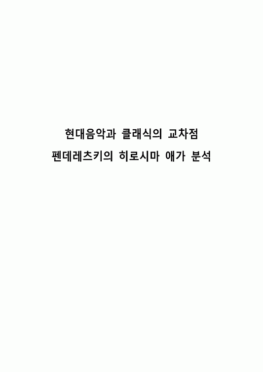 현대음악과 클래식의 교차점 펜데레츠키의 히로시마 애가 분석