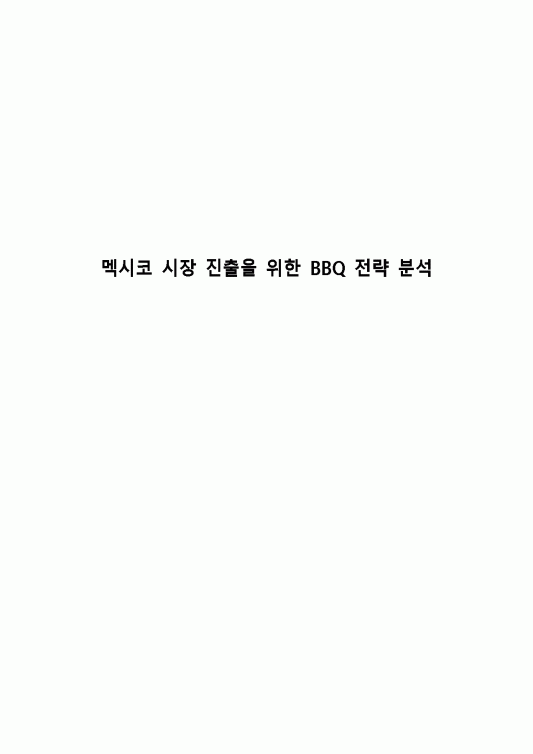 멕시코 시장 진출을 위한 BBQ 전략 분석