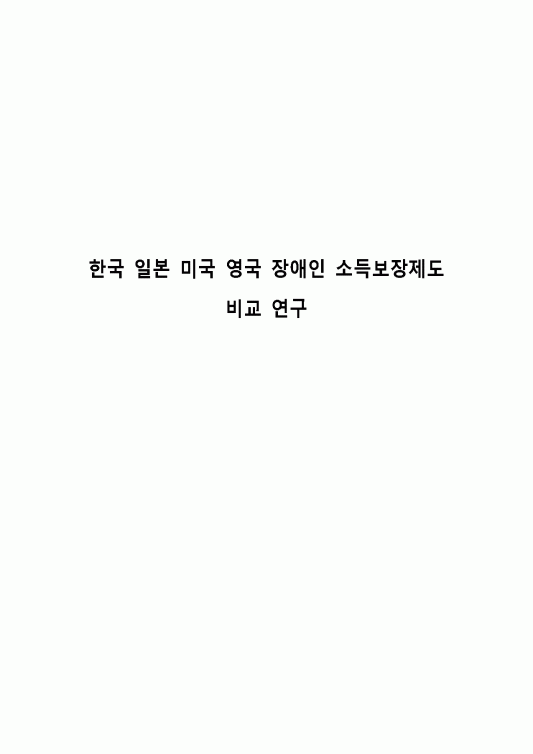한국 일본 미국 영국 장애인 소득보장제도 비교 연구