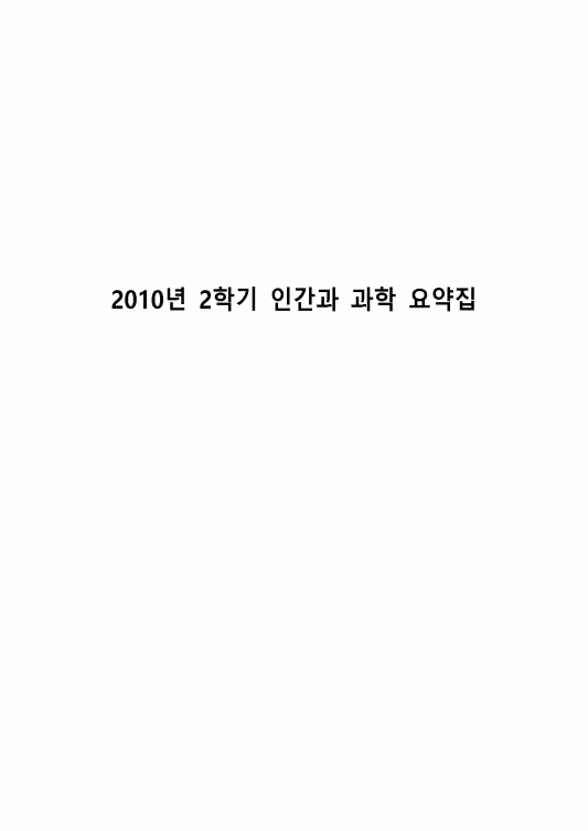 2010년 2학기 인간과 과학 요약집