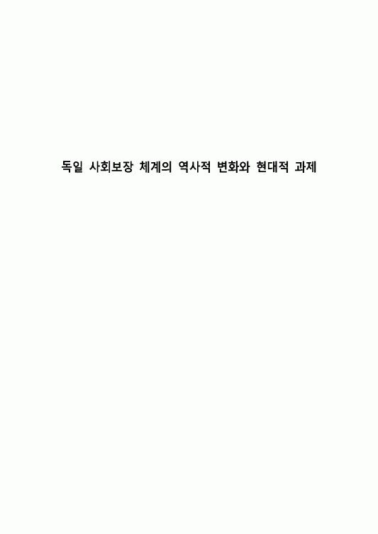 독일 사회보장 체계의 역사적 변화와 현대적 과제