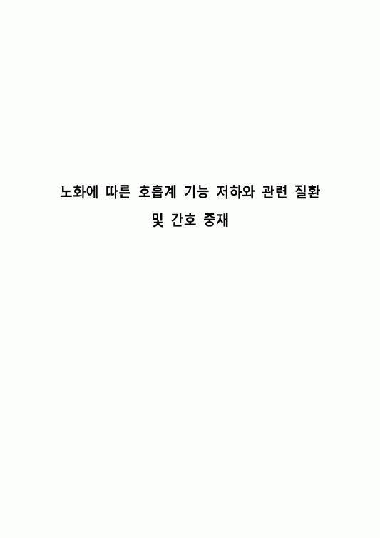 노화에 따른 호흡계 기능 저하와 관련 질환 및 간호 중재