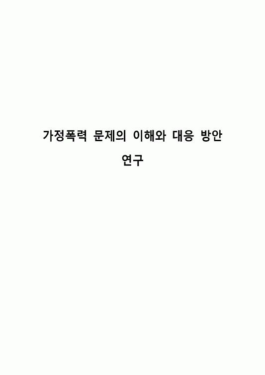 가정폭력 문제의 이해와 대응 방안 연구
