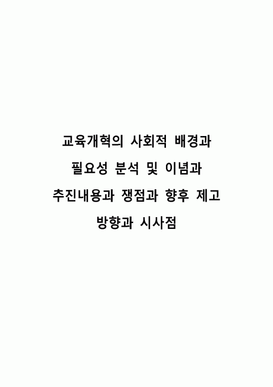 교육개혁의 사회적 배경과 필요성 분석 및 이념과 추진내용과 쟁점과 향후 제고 방향과 시사점